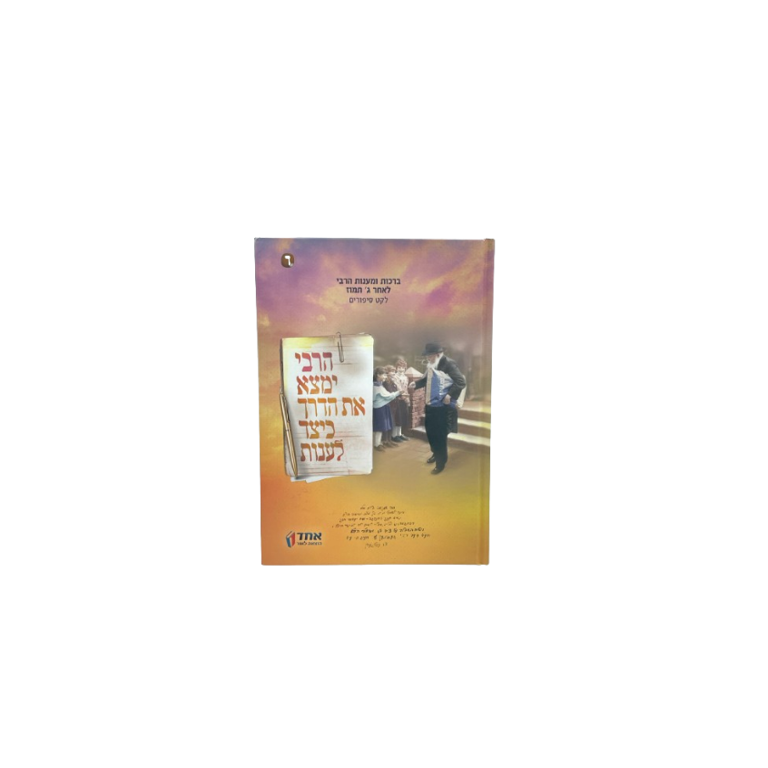 acheter le livre harabbi yimtse ete haderekh ketsad lehanot vol 4