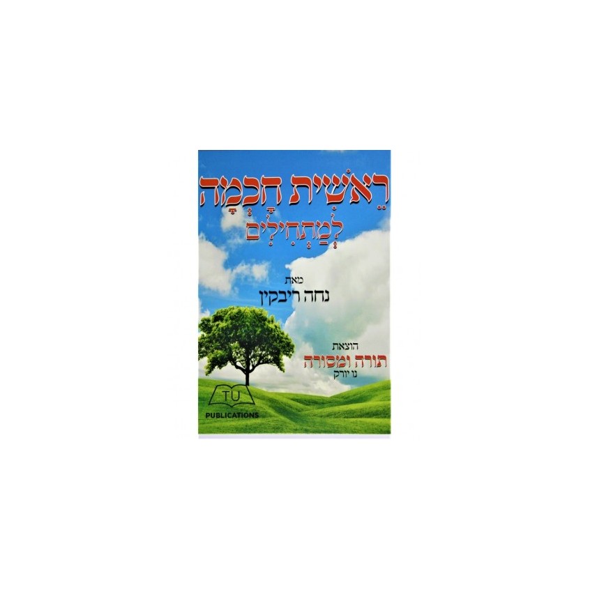 RECHIT HOCHMA, LECTURE DE L'HEBREU, DEBUTANTS, NAHE RIVKIN, TORAH ...
